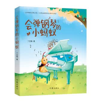 会弹钢琴的小蚂蚁（“温暖人心作家”丁立梅首部儿童文学作品。每一个生命，都应该拥有梦想）
