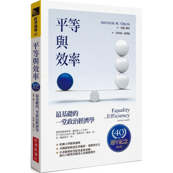 台版 平等与效率基础的一堂政治经济学》思考逻辑职场工作术案例金融投资商业经管