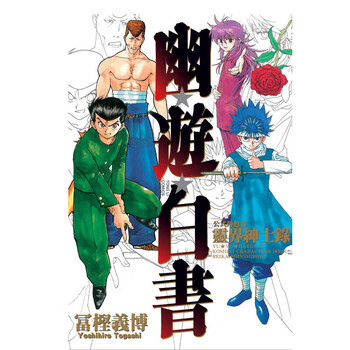 现货【中图原版】幽游白书公式角色书灵界绅士录全台湾东立原版纯进口漫画书