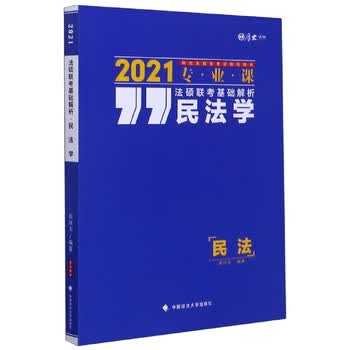 民法学(2021专业课研究生招生考试指导用书)/法硕联考基础解析