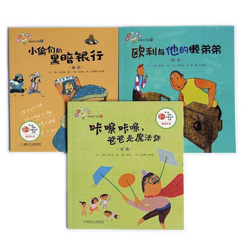 欧利和他的懒弟弟+小偷们的黑暗银行+咔嚓咔嚓爸爸是魔法师 共3本