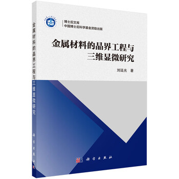 金属材料的晶界工程与三维显微研究
