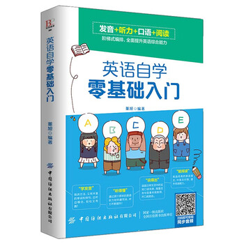 正版 英语自学零基础入门9787518072040