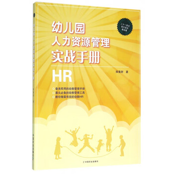 幼儿园人力资源管理实战手册