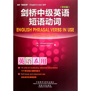 剑桥中级英语短语动词(中文版)/剑桥英语在用丛书