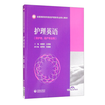 护理英语（全国高职高专院校护理类专业核心教材）