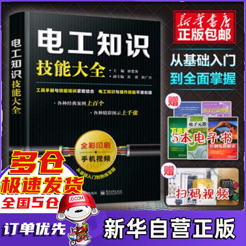 电工知识技能大全 电工书籍自学