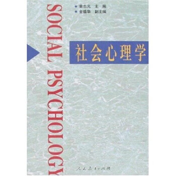 社会心理学 章志光 人民教育出版社