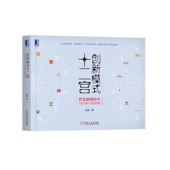 创新模式十二宫：后互联网时代企业创新升级路线图 张雷 管理 9787111613794