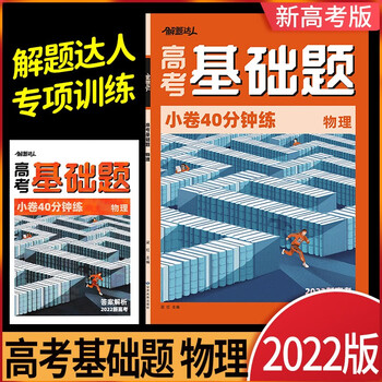 2022解题达人高考基础题 物理高考基础题小卷40分钟练 新高考版