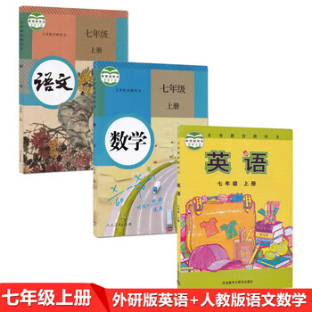 正版七年级上册语数英课本初一语文数学英语书全套3本教材教科书人教部编版七年级上册语文数学+外研版英语