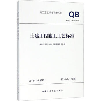 土建工程施工工艺标准 中建三局建设工程有限责任公司 中国建筑工业出版社