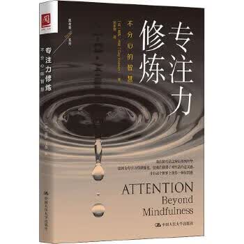 专注力修炼：不分心的智慧