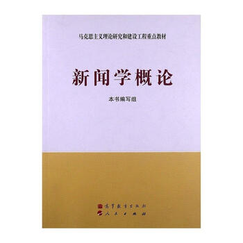 新闻学概论【正版图书，放心下单】