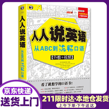 人人说英语:从ABC到流畅口语 Marilyn Mai 吉林出版集团有限责任公