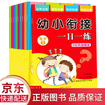 幼小衔接整合教材一日一练 全套10册数学拼音学前班教材幼升小测试卷大班20、100以内加减法学前教育
