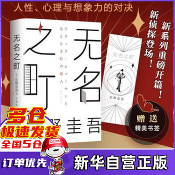 【现货速发】无名之町 东野圭吾小说 新书【赠书签】