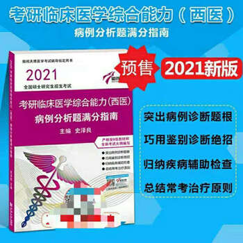2021傲视天鹰小亮十年真题小亮考研西医综合讲义【现货秒发】 21傲视天鹰 病例分析一本