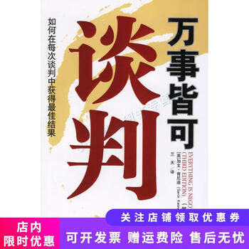 万事皆可谈判如何在每次谈判中获得结果