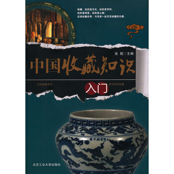 中国收藏知识入门 张超 著作 古董、玉器、收藏  张超
