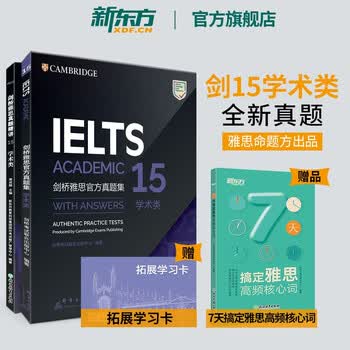 【新东方旗舰】剑桥雅思官方真题集15+精讲:学术类 IELTS剑15 A类全解 备考试全真试题