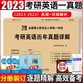 2023考研英语一历年真题试卷及详细解析（2013-2022十年真题）（可搭配张剑黄皮书）