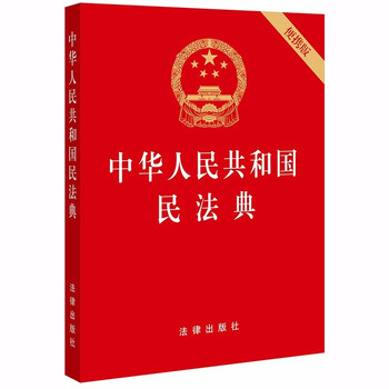 民法典2020 中华人民共和国民法典 便携版