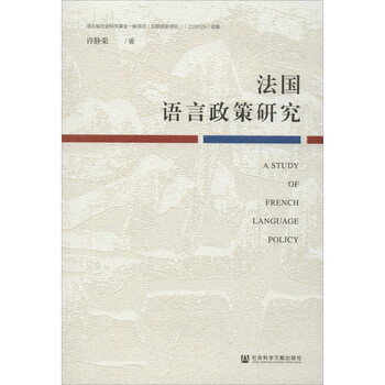 法国语言政策研究