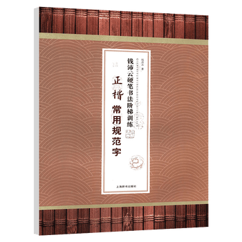 钱沛云硬笔书法阶梯训练 正楷常用规范字
