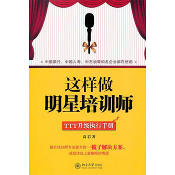 这样做明星培训师【正版图书，放心下单】