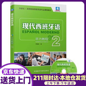 外研社·高等院校西班牙语课程教材·现代西班牙语系列:现代西班牙语听力教程2