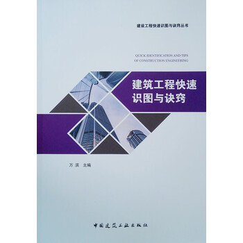 建筑工程快速识图与诀窍