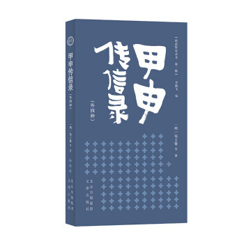明清野史丛书(辑)甲申传信录(外四种)