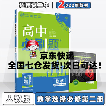 配新教材】2022版高中必刷题高二下选修二选修三人教版 数学选择性必修第2二册人教A版RJA 新教材高2同步练习册配狂K重点
