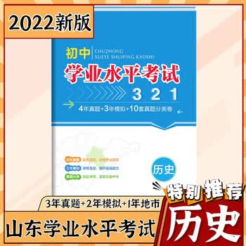 2022山东初中学业水平考试321总复习 历史