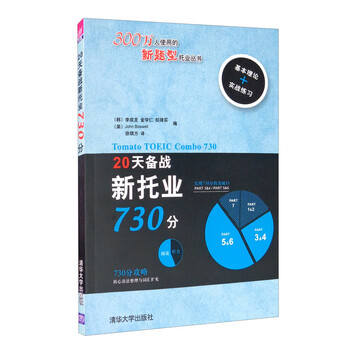  20天备战新托业730分9787302275701