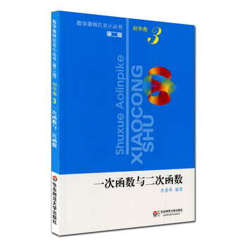 初中卷3：一次函数与二次函数（第3版）因式分解技巧 初一初二初三数学专题奥数习题集 奥数蓝皮书初中数
