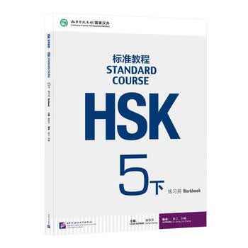 HSK标准教程练习册 5 下