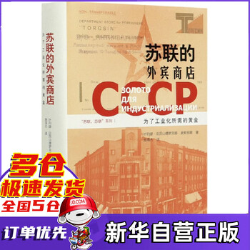 苏联的外宾商店(为了工业化所需的黄金)(精)/苏联苏联系列
