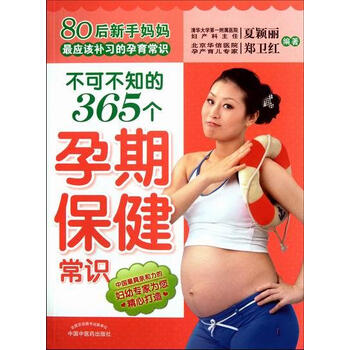 不可不知的365个孕期常识 健身与保健 夏颖丽，郑卫红编著 中国中医药出版社