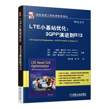 LTE小基站优化：3GPP到R139787111541226 机械工业出版社