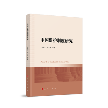 中国监护制度研究9787010239132