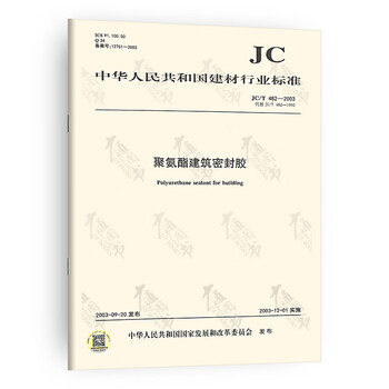 JC/T482-2003 聚氨脂建筑密封胶