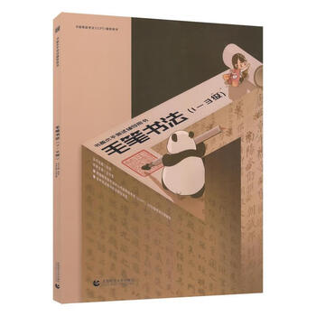 毛笔书法.1-3级王守勇北京首都师范大学出版社有限责任公司9787565655401 考试书籍