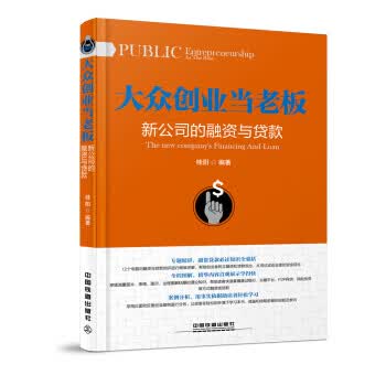大众创业当老板：新公司的融资与贷款