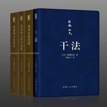 稻盛和夫珍藏口袋本套装 干法+稻盛和夫经营学+稻盛和夫哲学精要+领导者的资质 更新版套装全4册
