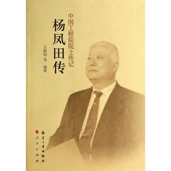 杨凤田传/中国工程院院士传记