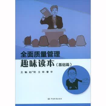 全面质量管理趣味读本/9787506697101/中国标准/