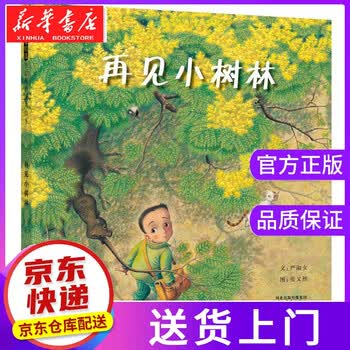 【正版图书】再见小树林 严淑女　著,张又然　绘 河北教育出版社