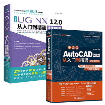 AutoCAD cad2021ug教程书籍中文版UG NX 12.0从入门到精通实战案例版工程设计